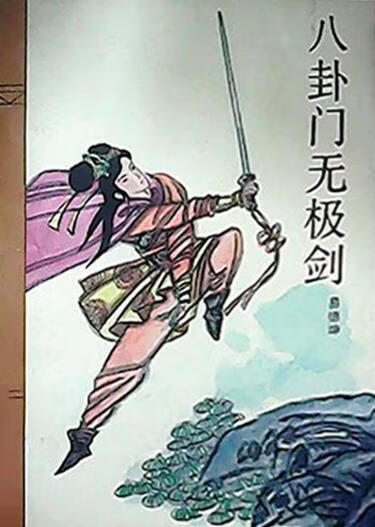 八卦门无极剑 易德坤著 浙江人民出版社