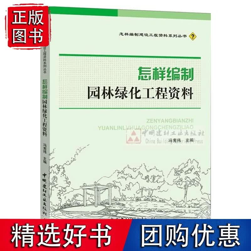 怎样编制园林绿化工程资料·怎样编制建设工程资料系列丛书