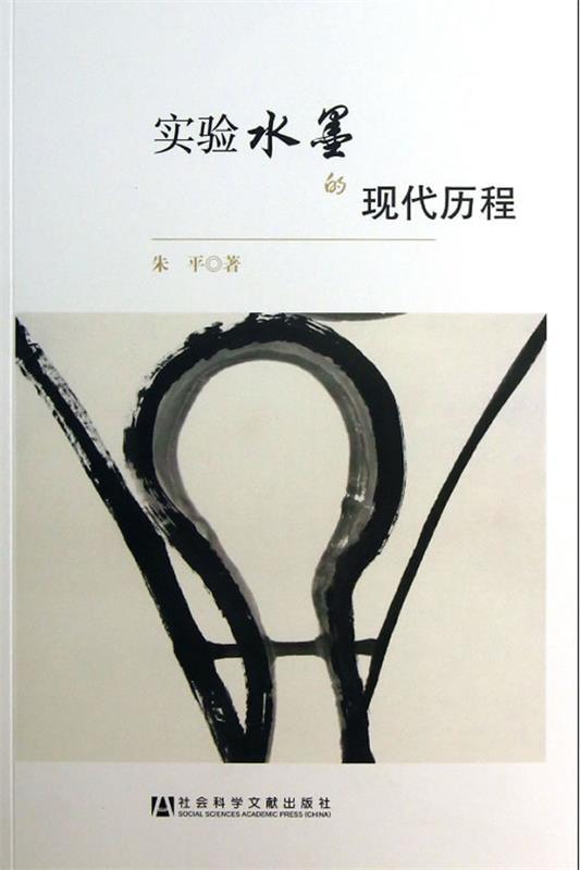 实验水墨的现代历程 朱平 著【书】