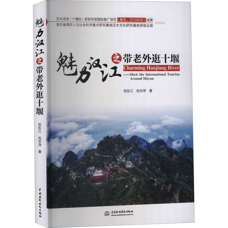 魅力汉江之带老外逛十堰 图书