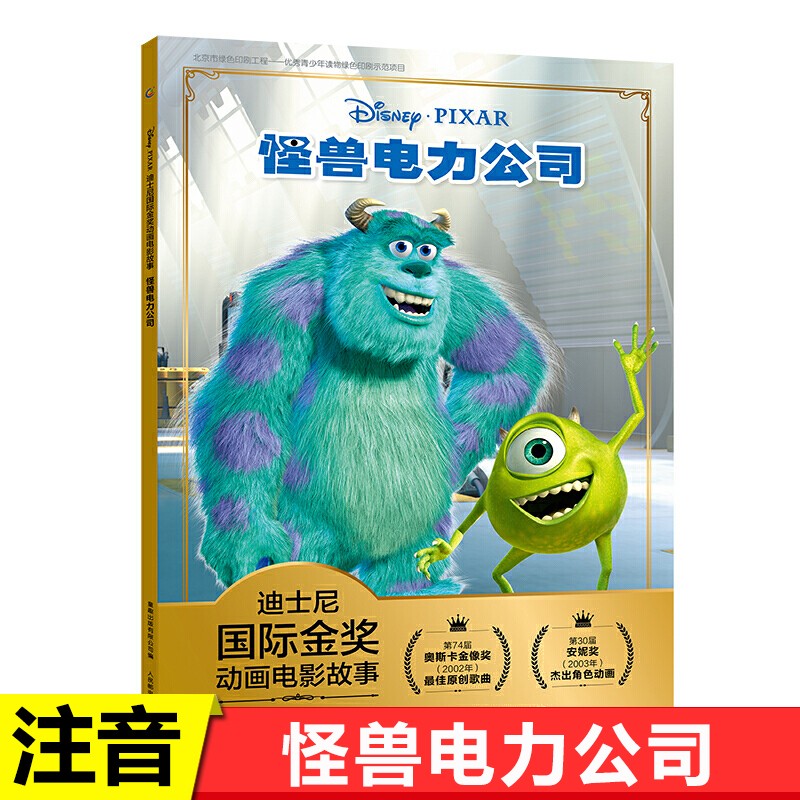 单本套装可选】迪士尼国际金奖动画电影故事系列 1-20册 怪兽电力公司