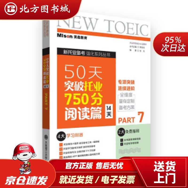 【现货】50天突破托业750分阅读篇 张形,郭佳佳等 著 北方图书城