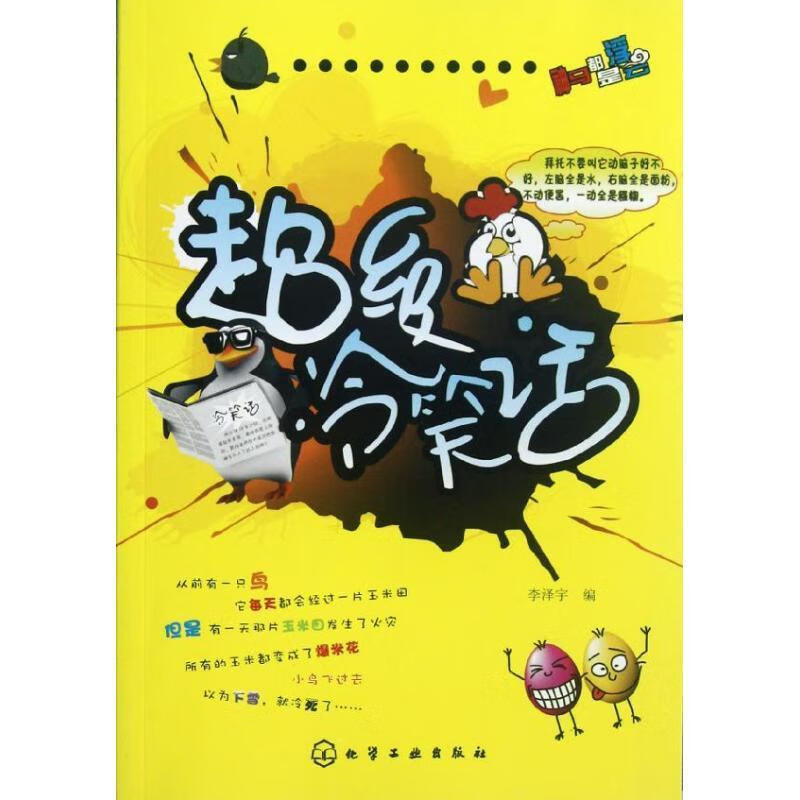 超级冷笑话 李泽宇 编