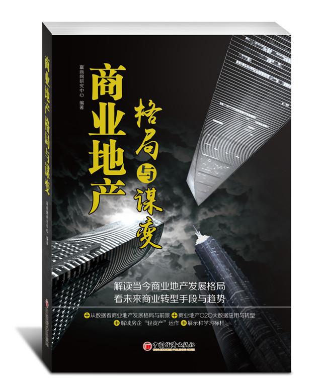商业地产格局与谋变 赢商网研究中心