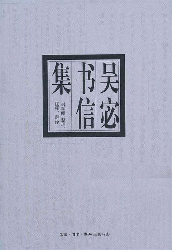 吴宓书信集 吴学昭编