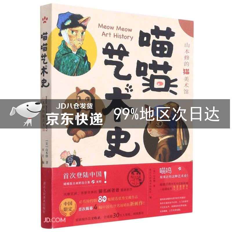 喵喵艺术史(山本修的猫美术馆)