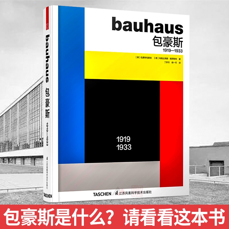 中文版BAUHAUS包豪斯1919-1933 解读包豪斯建筑手绘设计成品建筑模型艺术史书籍
