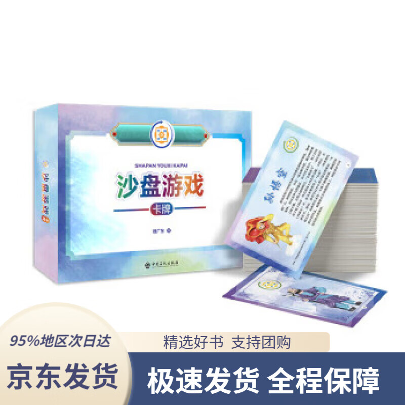 【 京东配送 支持团购】沙盘游戏卡牌