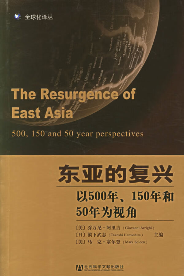 【书】东亚的复兴