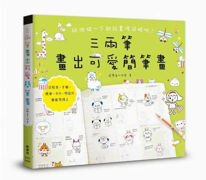 台版 三两笔画出可爱简笔画 枫书坊 飞乐鸟工作室 一步步解析插图画法搭配描红练习艺术绘画书籍 .