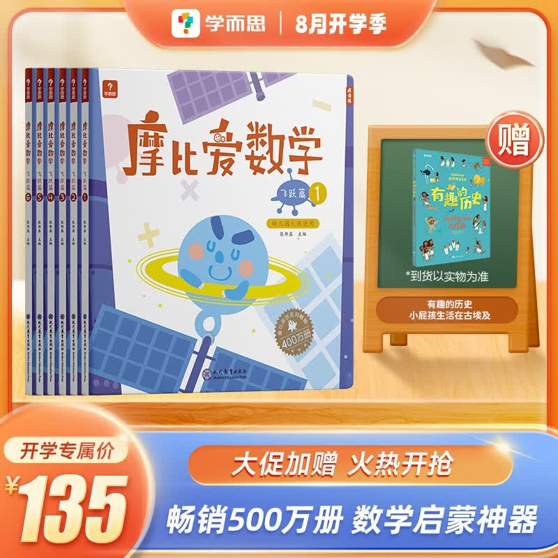 学而思 摩比爱数学萌芽篇小班探索篇中班飞跃篇大班 2-8岁儿童全套数学题益智早教启蒙书绘本学前思维训练书籍专注力练习册幼小衔接-CB （大班）1-6册