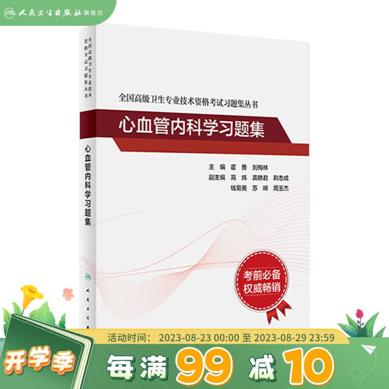 全国高级卫生专业技术资格考试习题集丛书——心血管内科学习题集 9787117331012 2023年5月考试书 人民卫生出版社