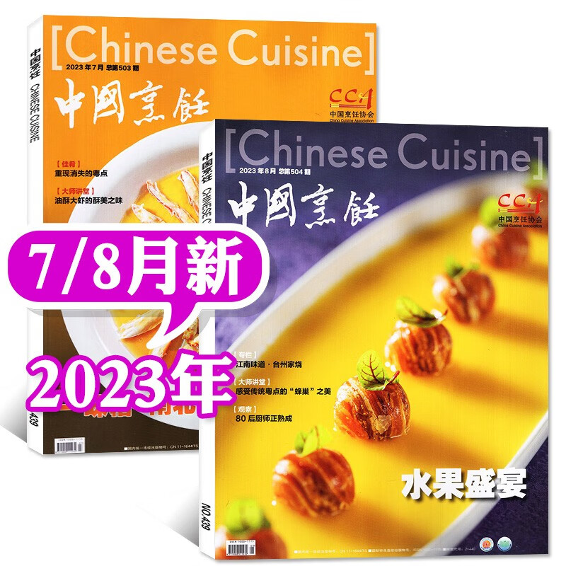 【8月新】中国烹饪杂志2023年1-8月新 【另有打包/往期可选】 美食菜谱书籍烹饪技术饮食非2022年过期刊 【共2本】2023年7/8月