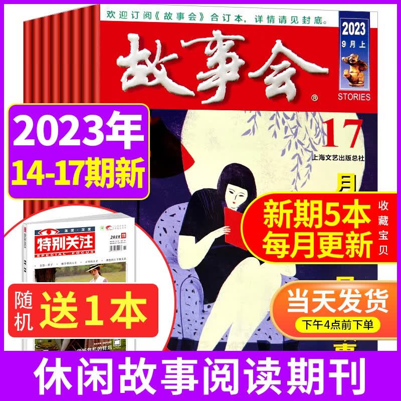 【送1本共5本】故事会杂志2023年第14-17期打包百姓话题经典民间传统文学经典世间百态传奇故事