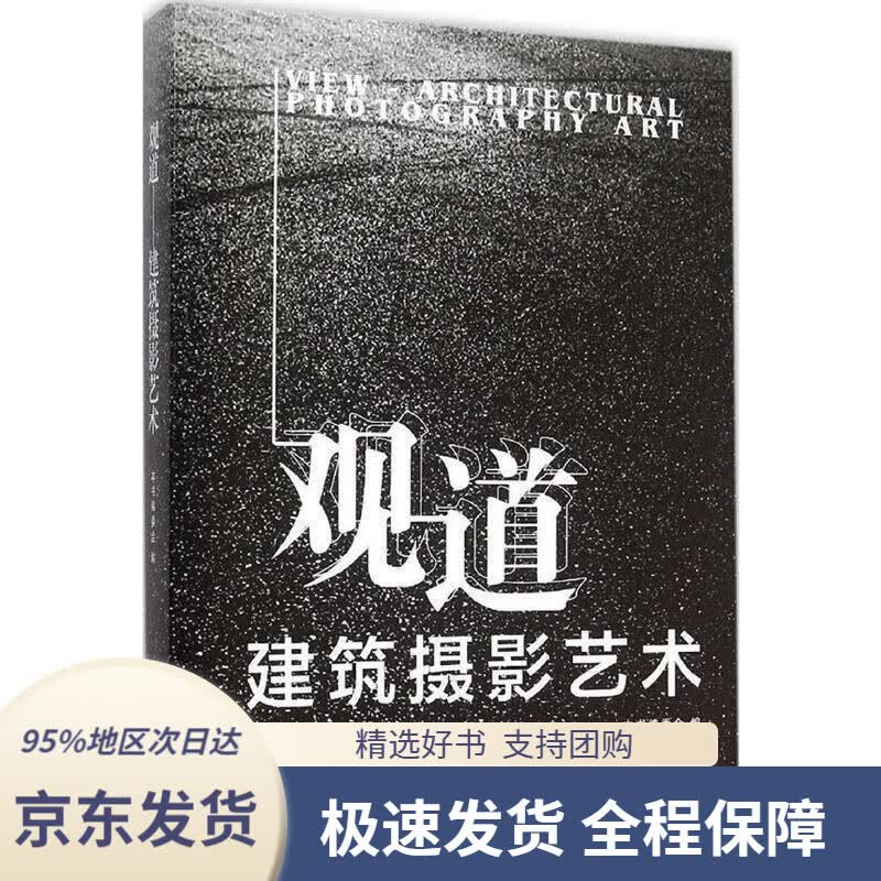 【 京东配送 支持团购】观道 建筑摄影艺术