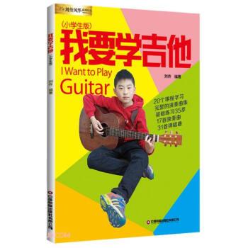 我要学吉他 刘传 9787504776716