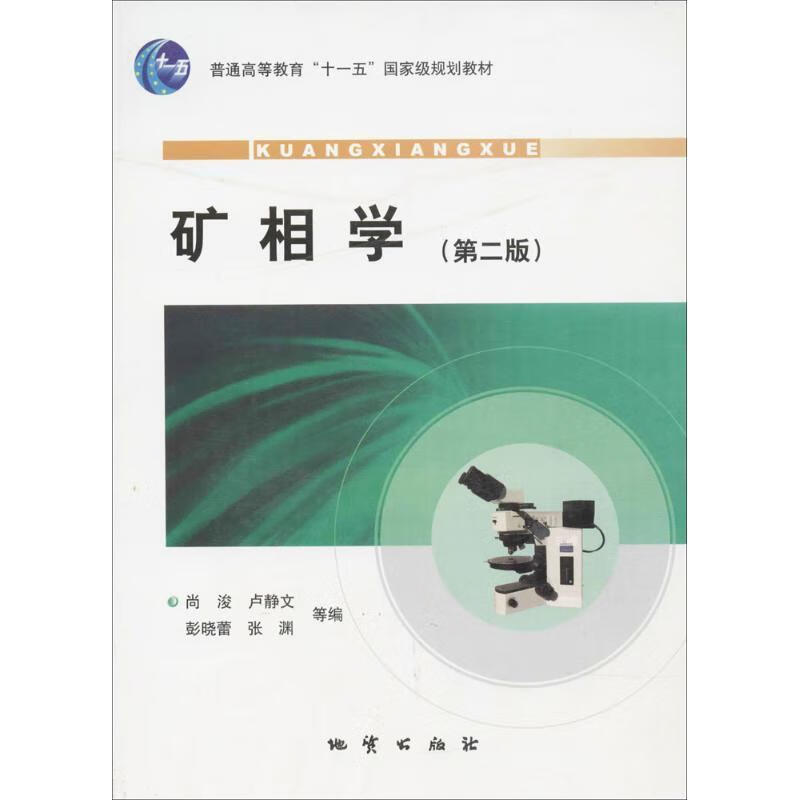 矿相学