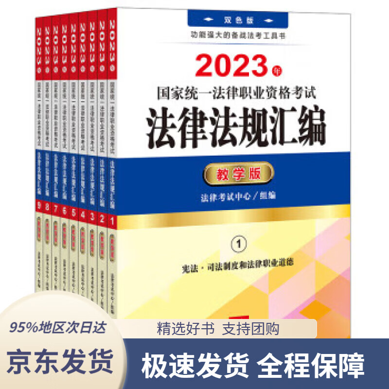 【 京东配送 支持团购】司法考试2023 国家统一法律职业资格考试法律法规汇编：教学版（全9册）