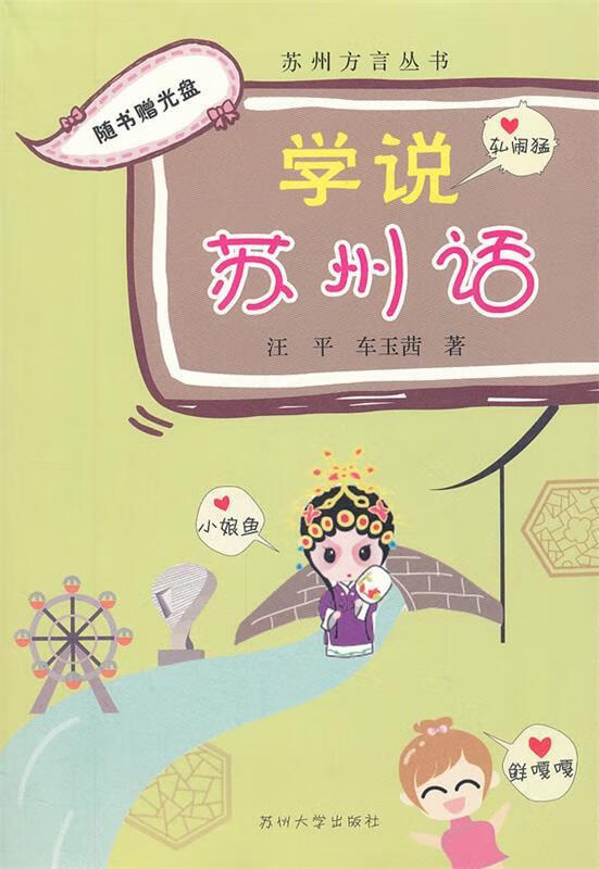 【现货】苏州方言丛书--学说苏州话