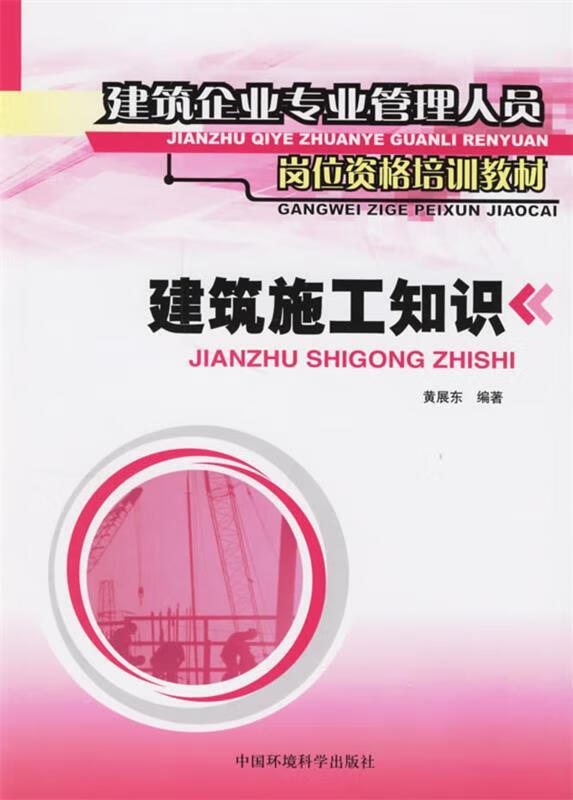 建筑施工知识【，放心购买】