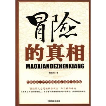 冒险的真相 程振霞 著