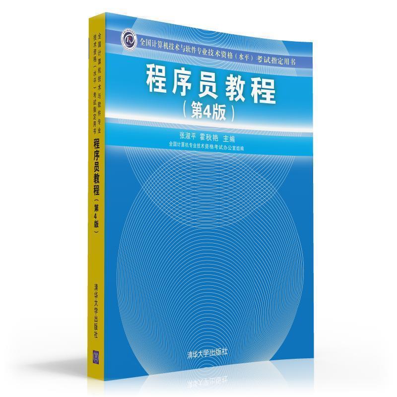 程序员教程 张淑平 霍秋艳【书】