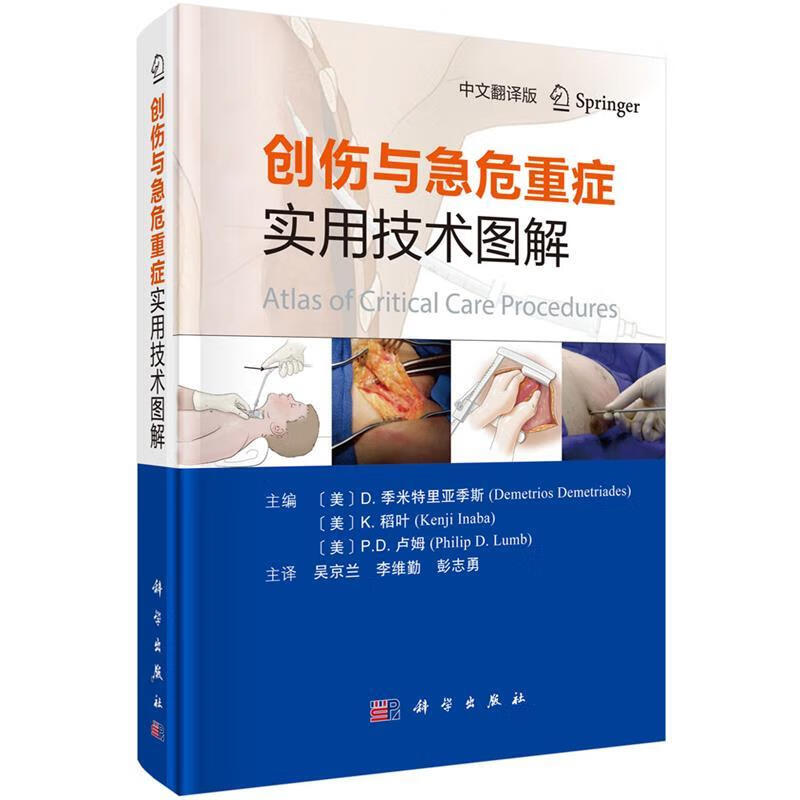 创伤与急危重症实用技术图解 (美)D.季米特里亚季斯,(美)K.稻叶,(美)P.D.卢姆 科学出版社