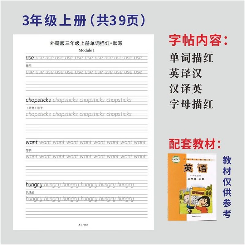 小学生外研版一起点1-6年级英语课本同步单词描红英文衡水体字帖 584三上外研一起点单词描红39页