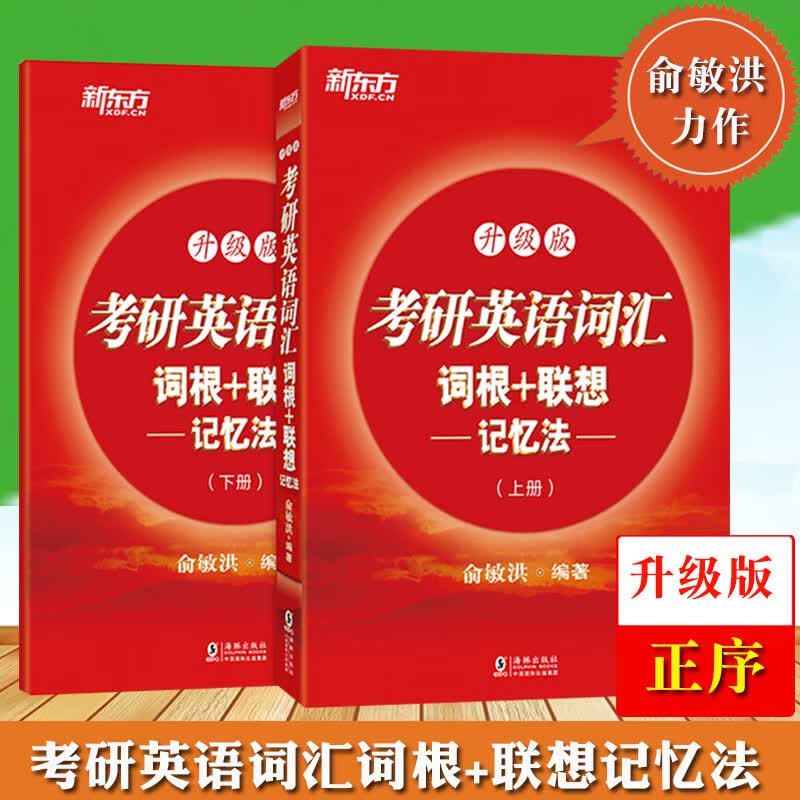 新东方备考2023考研词根+联想记忆法 上下册 新升级版 俞敏洪考研红宝书正序版 考研单 语单词