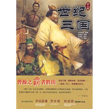 速发》世纪三国：曹操之霸者胜出二十一世纪出版社9787539149868