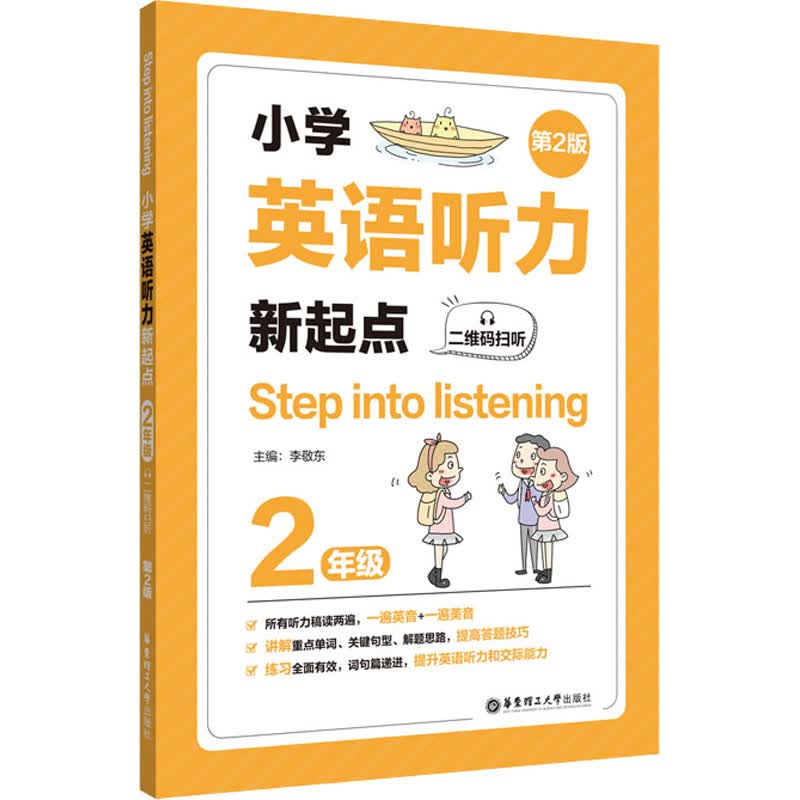 小学英语听力新起点 2年级 第2版