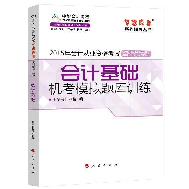 会计基础机考模拟题库训练 中华会计网校 人民出版社