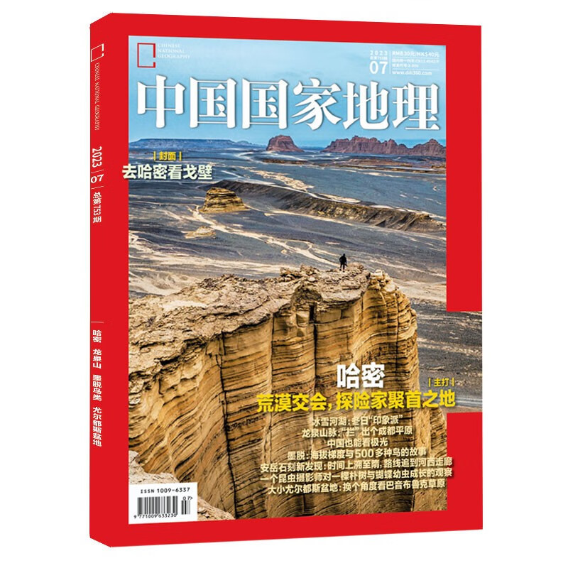 【2023年1-6月现货】中国国家地理 杂志2023年1/2/3/4/5/6期 打包自然旅游地理知识人文景观期刊杂志 旅游指导工具书 新刊 过期刊 2023年7期【去哈密看戈壁】