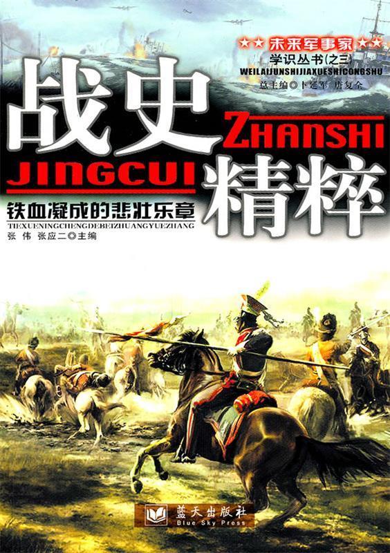 战史精粹--铁血凝成的悲壮乐章