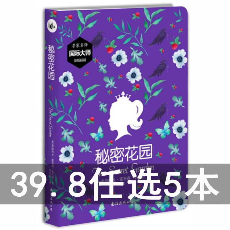 书 秘密花园 [美]弗朗西丝·霍奇森·伯内特 秘境童书 世界儿童文学名著 课外阅读