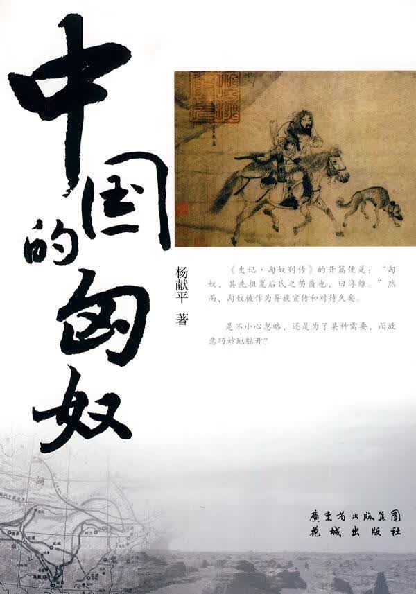 中国的匈奴 杨献平著【书】