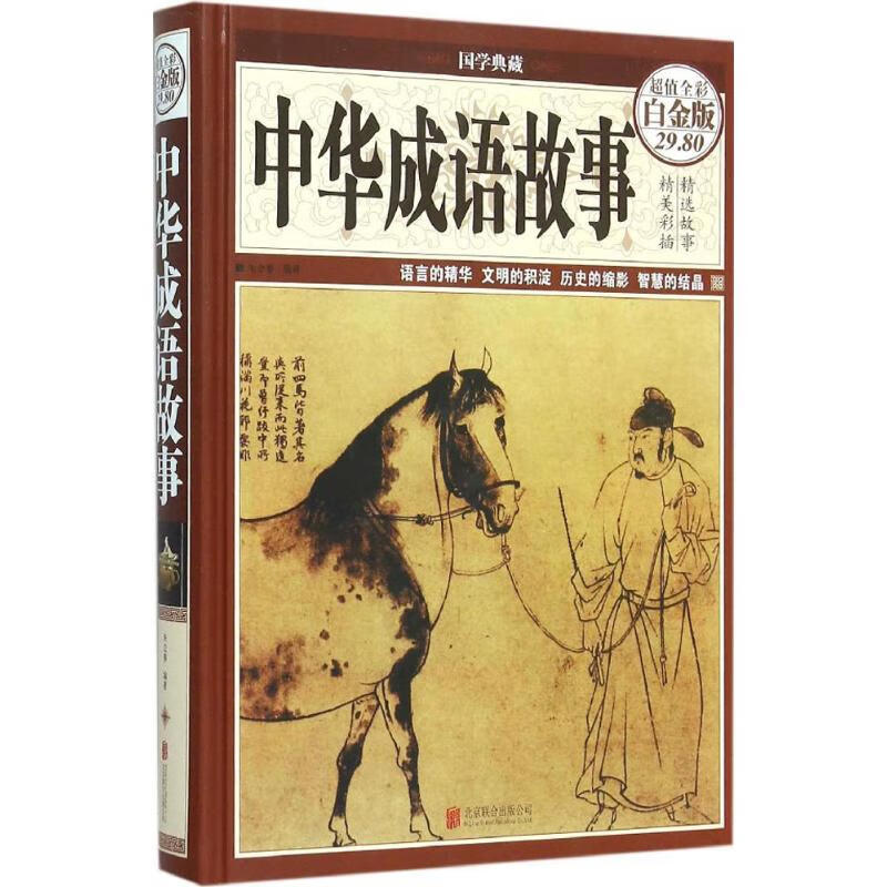 中华成语故事 超值全彩白金版