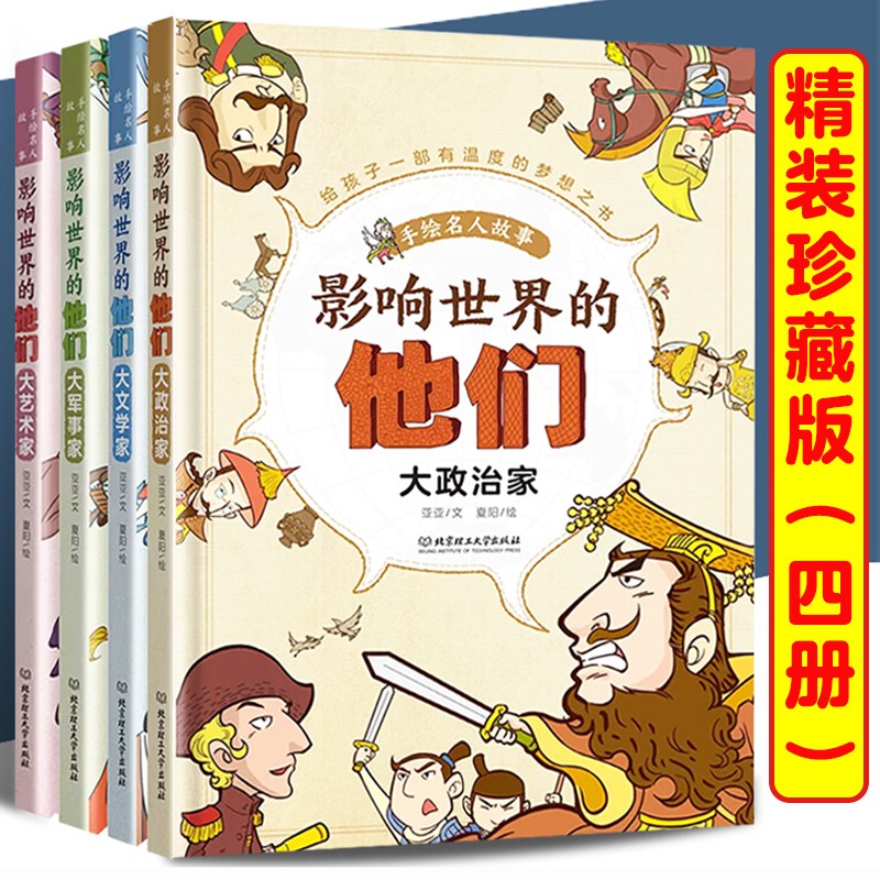 手绘名人故事：影响世界的他们【四册套装】大政治家+大艺术家+大军事家+大文学家 漫画名人传记 徐鲁荐