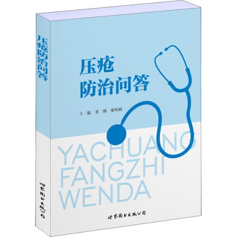 压疮防治问答 编者:蒉纲,廖明娟 世界图书出版公司