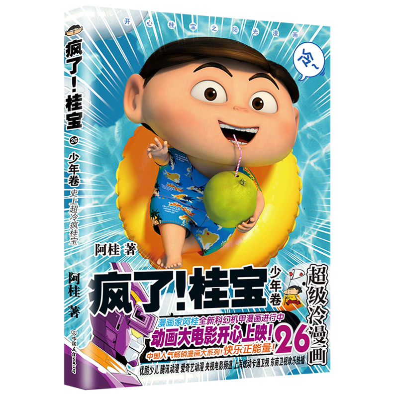 新华 疯了桂宝27春风卷 26 25 24 少年卷 多彩卷 爆笑漫画 磨铁 疯了桂宝(26少年卷)
