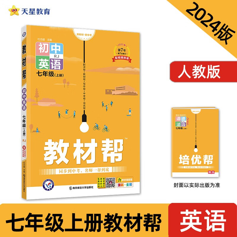 教材帮 初中 七上 英语 RJ（人教） 2023秋 2024年新版 天星教育