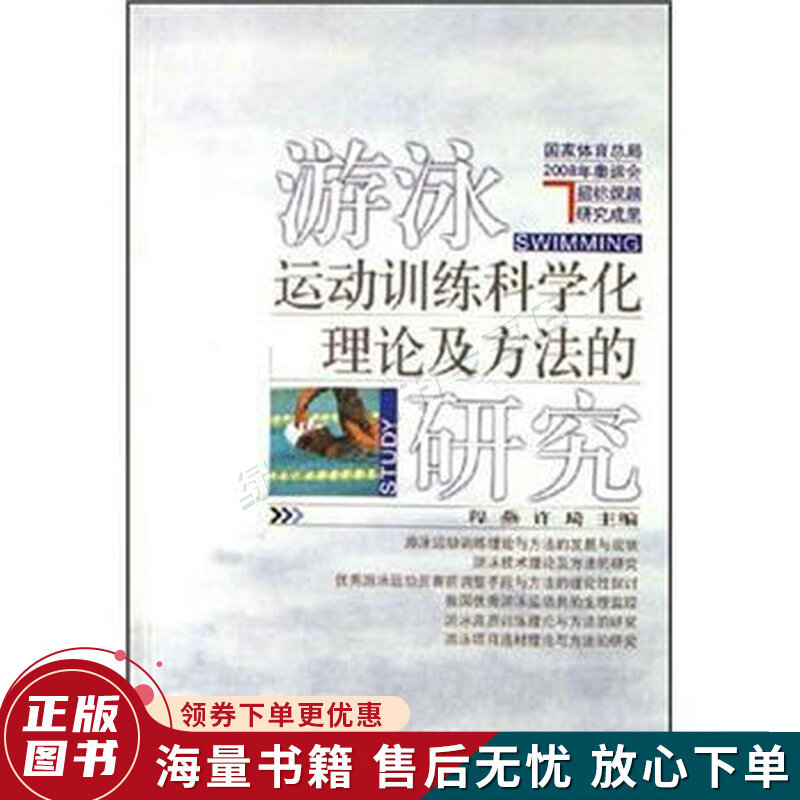 游泳运动训练科学化理论及方法的研究