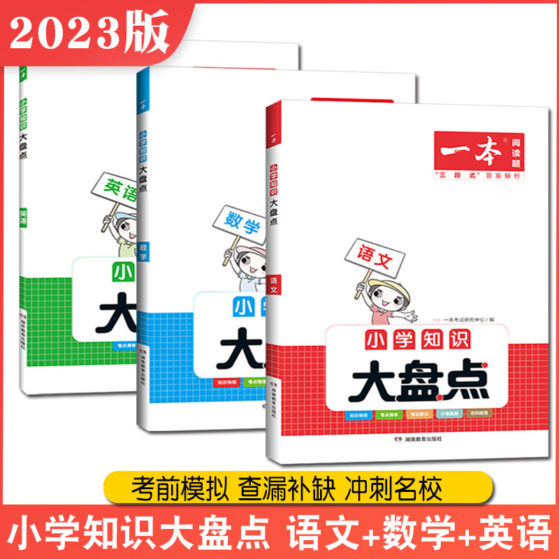 2023版小升初冲刺新卷真题卷考卷大集结语文数学英语全套人教版北师大版苏教版小学升初中毕业模拟冲刺测试卷 【3本套】知识大盘点 语数英 小学升初中