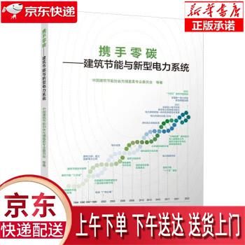 【新华畅销图书】携手零碳：建筑节能与新型电力系统 中国建筑节能协会光储直柔专业委员会等 中国建筑