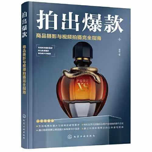 拍出爆款：商品摄影与视频拍摄完全指南 李泽 化学工业出版社 9787122394736