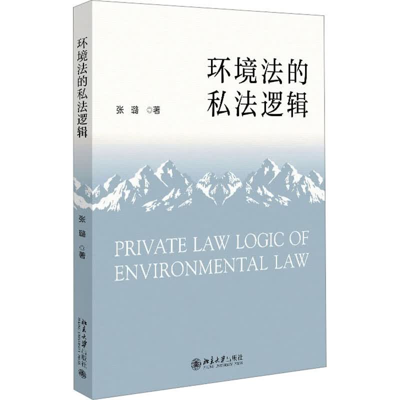 环境法的私法逻辑