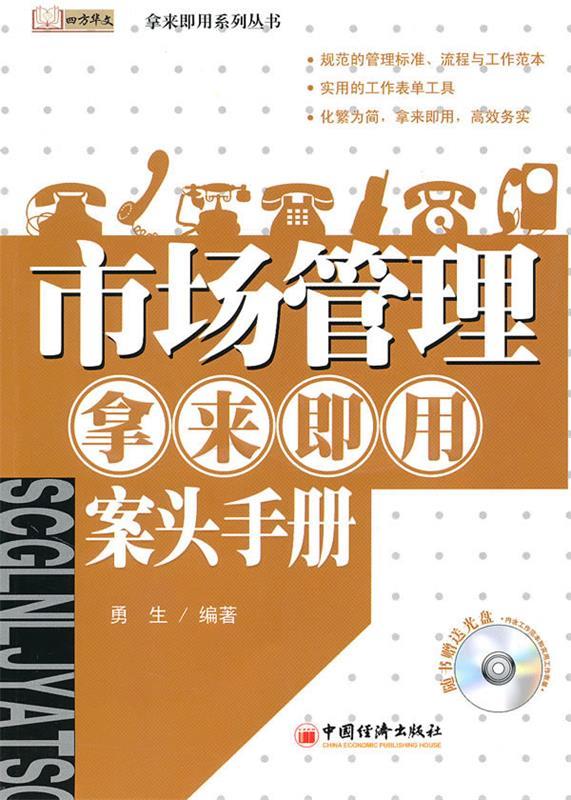 市场管理 拿来即用 案头手册