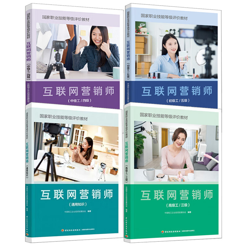 4册 互联网营销师培训教程通用知识+高级工三级3级+中级工四级4级+初级工五级5级职业技能等级资格评价教材中国轻工业出版社
