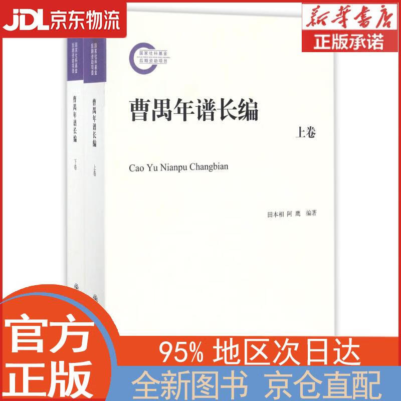 曹禺年谱长编（套装上下册） 田本相，阿鹰 上海交通大学出版社 田本相,阿鹰 上海交通大学出版社
