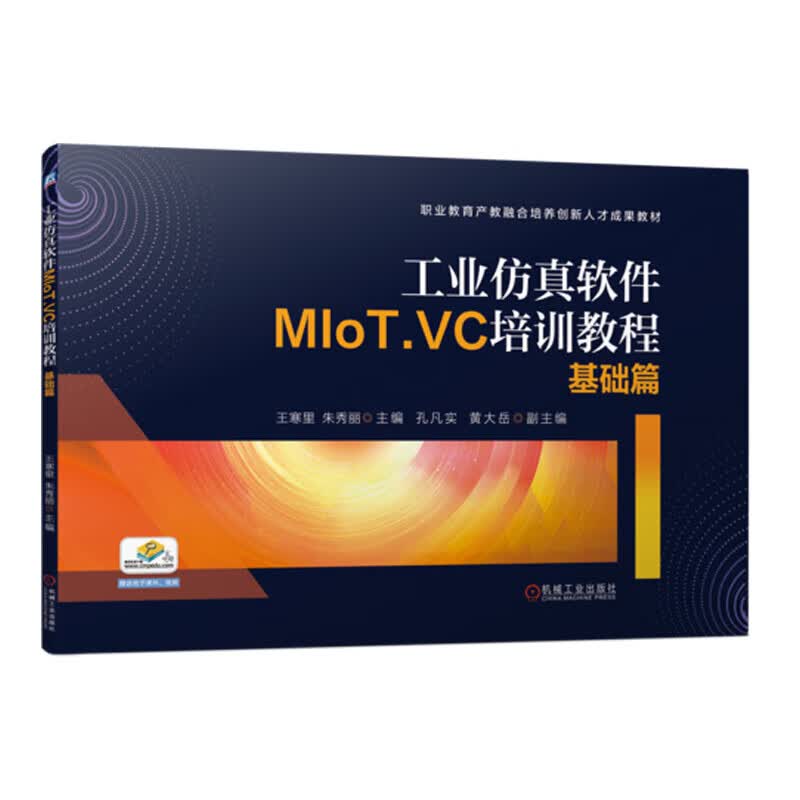 工业仿真软件MIoT.VC培训教程(基础篇) 正货
